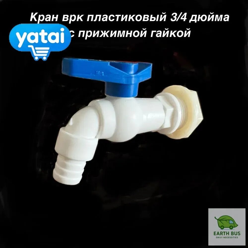 Кран ВРК пластиковый 3/4 с прижимной гайкой