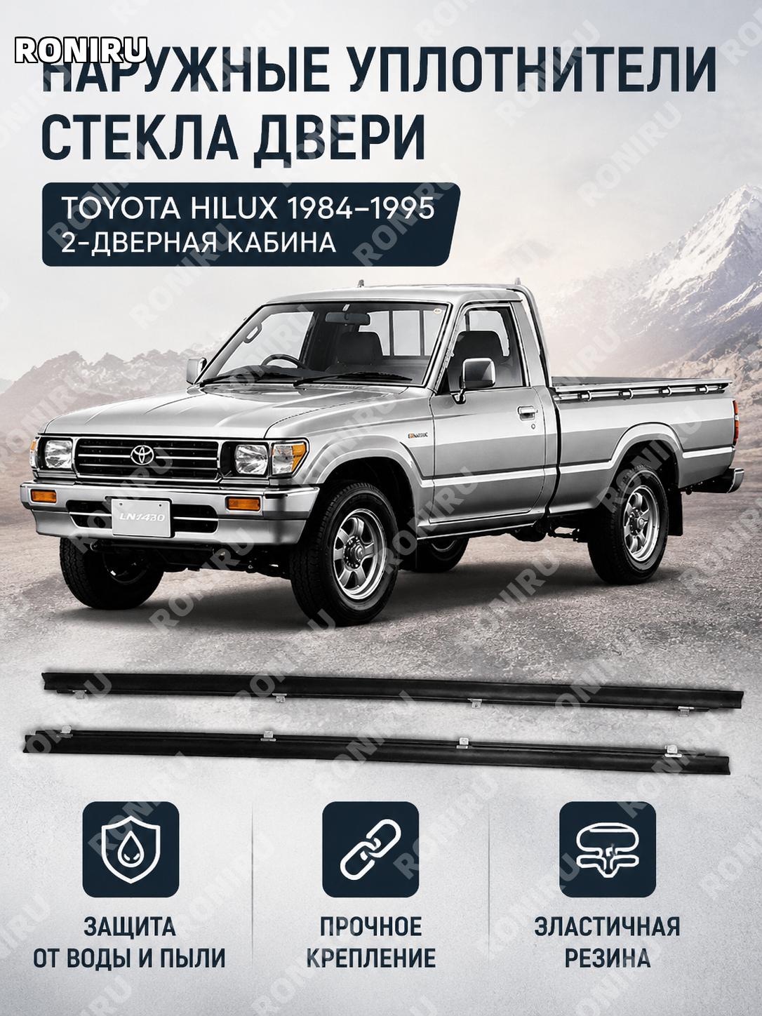 Молдинг стекла двери автомобиля резиновый черный для Toyota Hilux 1984-1995 2 двери оконная накладка внешняя планка