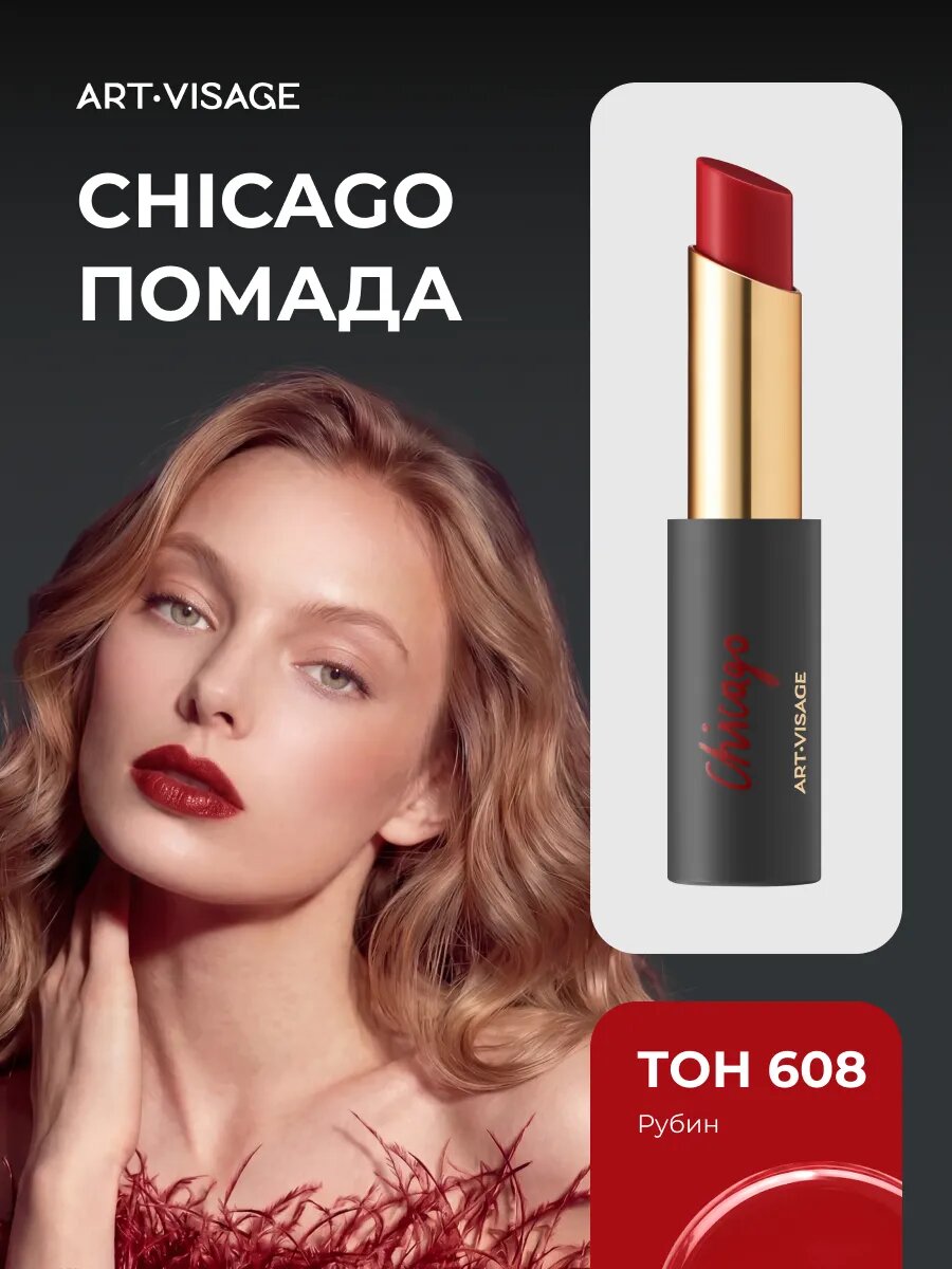 ART-VISAGE Губная помада "CHICAGO" 608 рубин