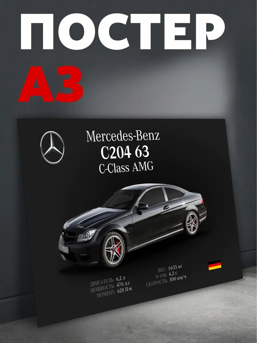 Постер на стену Mercedes C204 63 C-Class AMG плакат А3