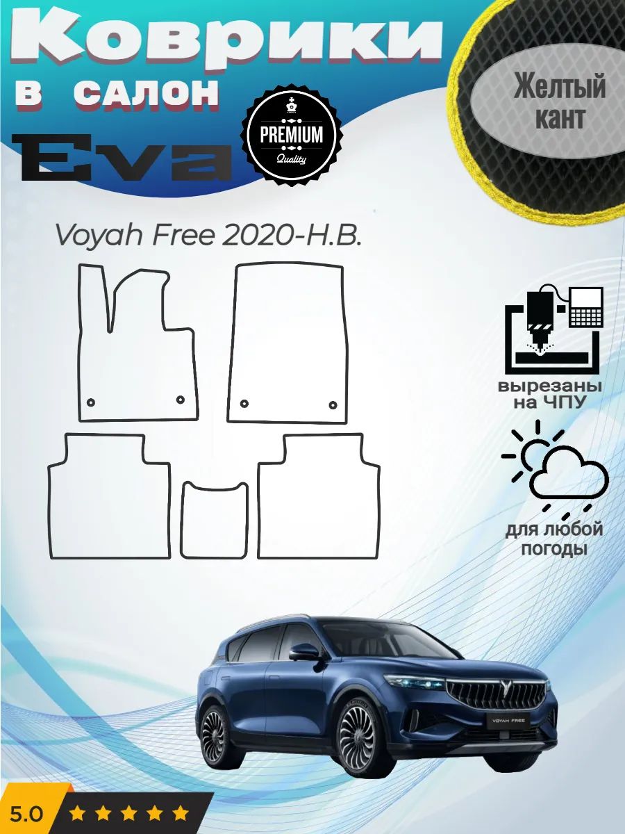 Evo Eva Эво Эва коврики Voyah Free Воя Фри