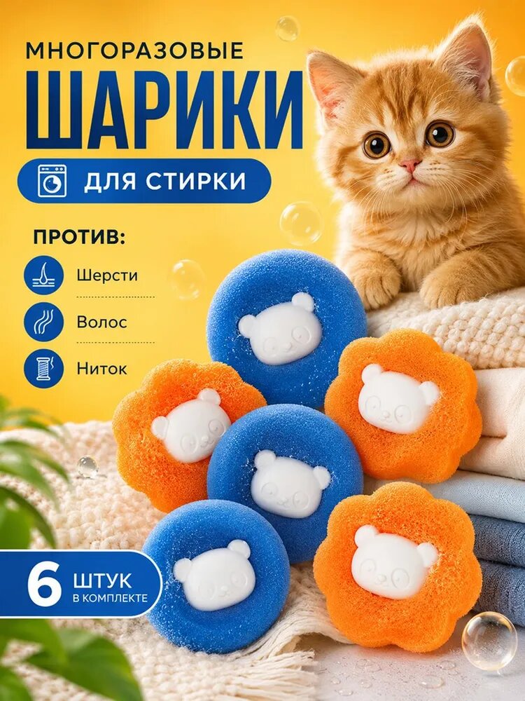 Шарики для стирки от шерсти и волос в стиральной машине 6 шт