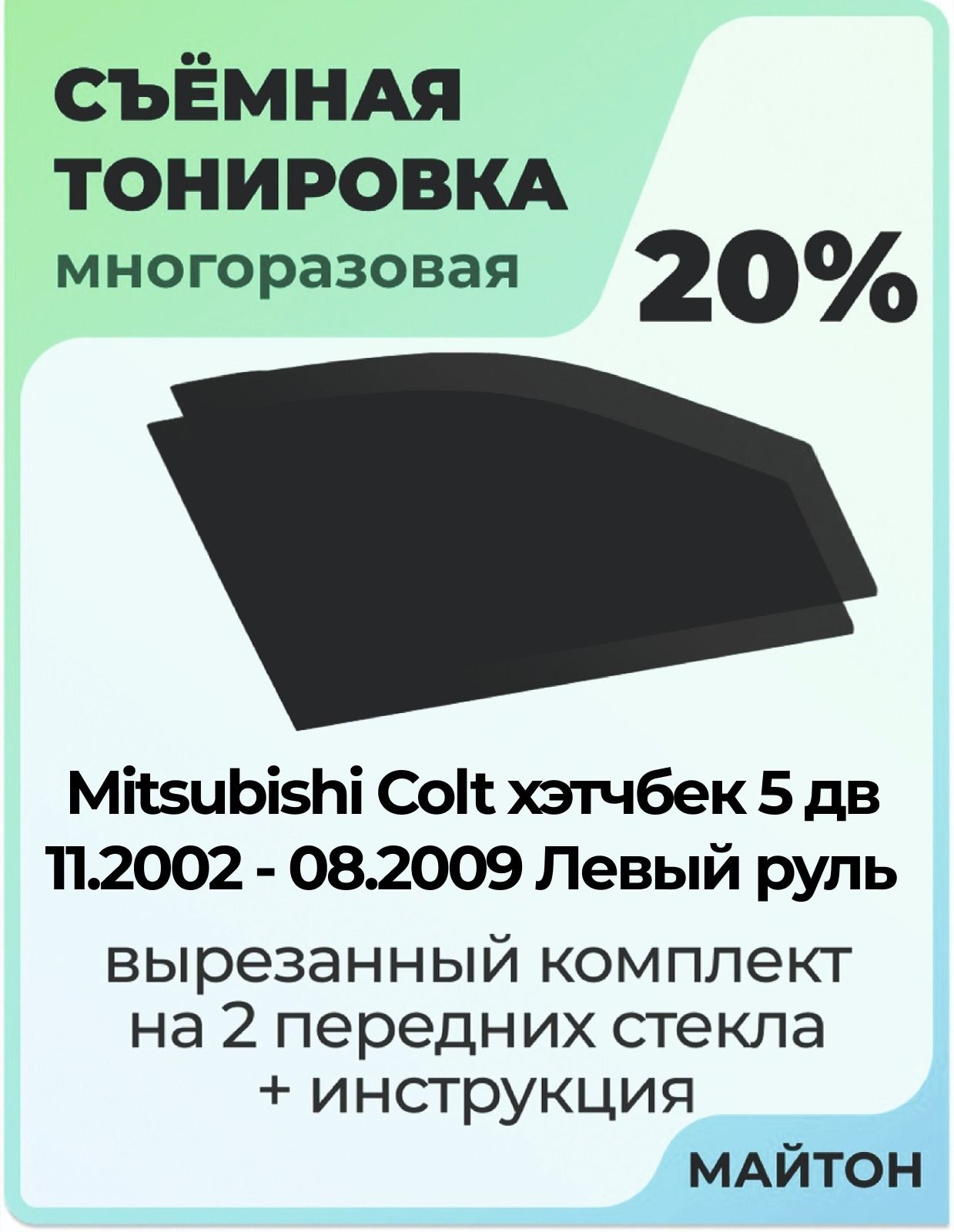 Тонировка съемная для Mitsubishi Colt 11.2002 - 08.2009, Силиконовая тонировка для Митсубиси Кольт хэтчбек 5 дв, силиконовая быстросъёмная тонировка 20%