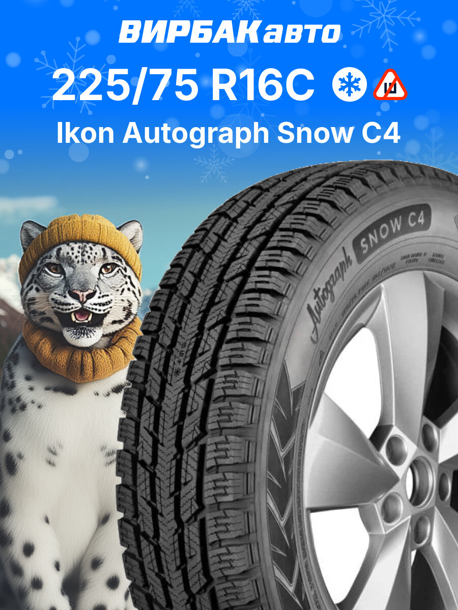 Зимние шины Ikon Autograph Snow C4 225/75R16C 121/120R, зимняя автомобильная резина