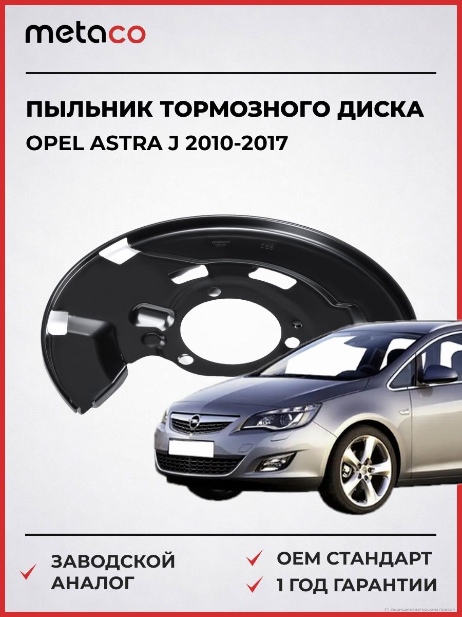 Пыльник тормозного диска METACO 8320100 Опель Астра J Opel Astra J 2010-2017