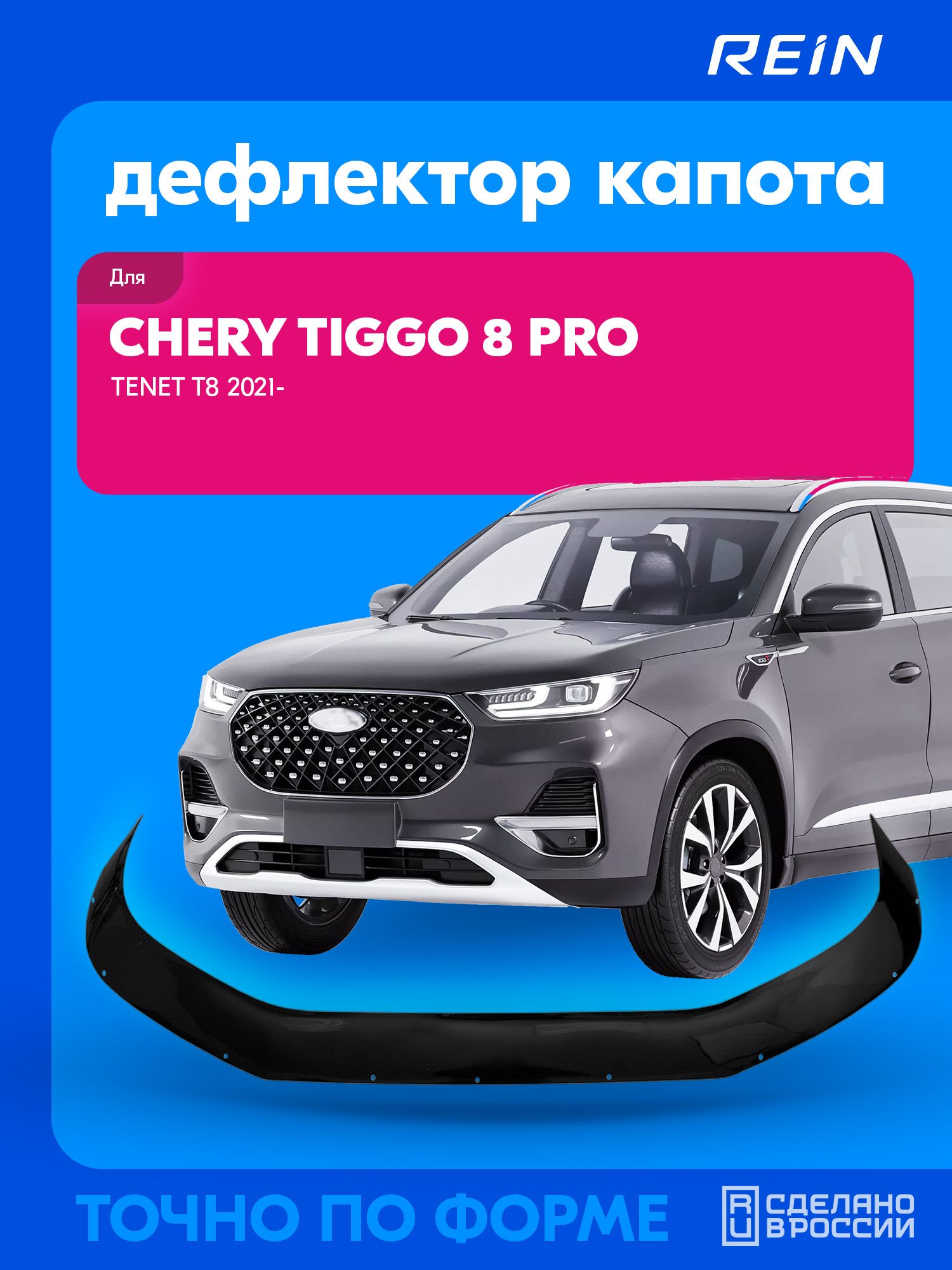 Дефлектор капота (евро крепеж) для CHERY Tiggo 8 Pro, 2021- /TENET T8 / Черри Тигго 8 Про