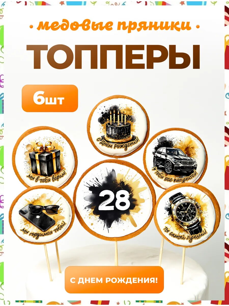 Топпер на торт. Цифра 28. Надписи. 6 шт