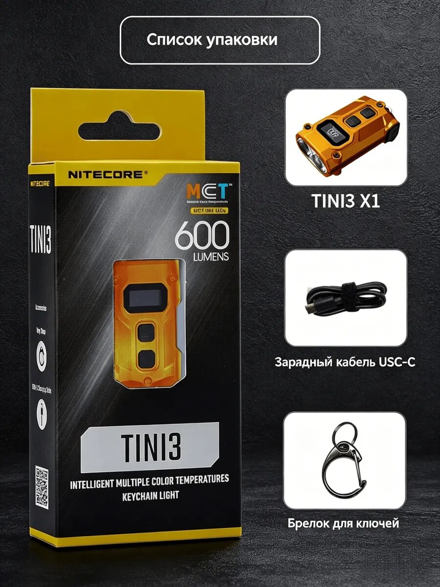 Компактный брелок‑фонарь Nitecore TINI3 600 люмен