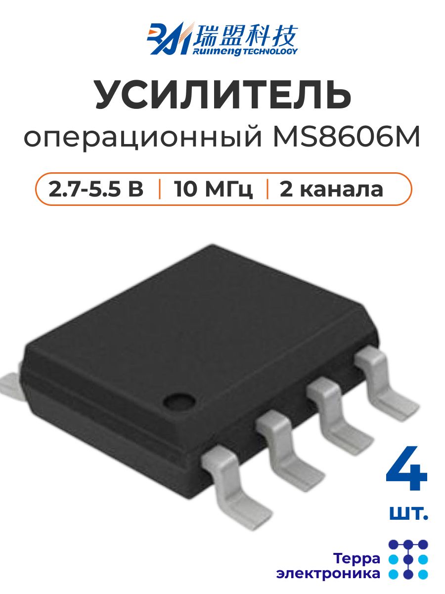 Усилитель операционный малошумящий, прецизионный MS8606M (4 шт.) 2 канала 10 МГц 2.7-5.5 В 1.8 мА RUIMENG