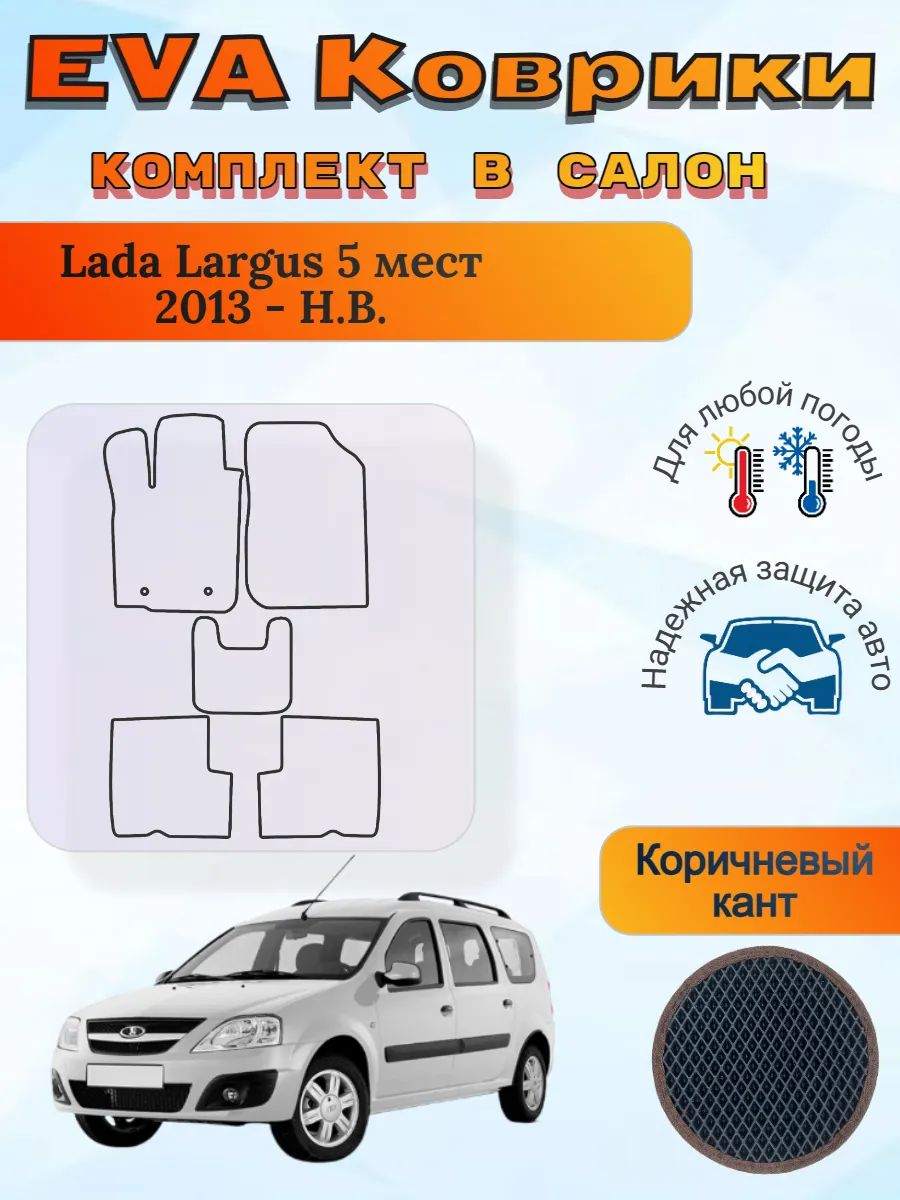 EVA коврики Lada Largus 5 мест 2013 - Н. В. Лада ВАЗ Ларгус