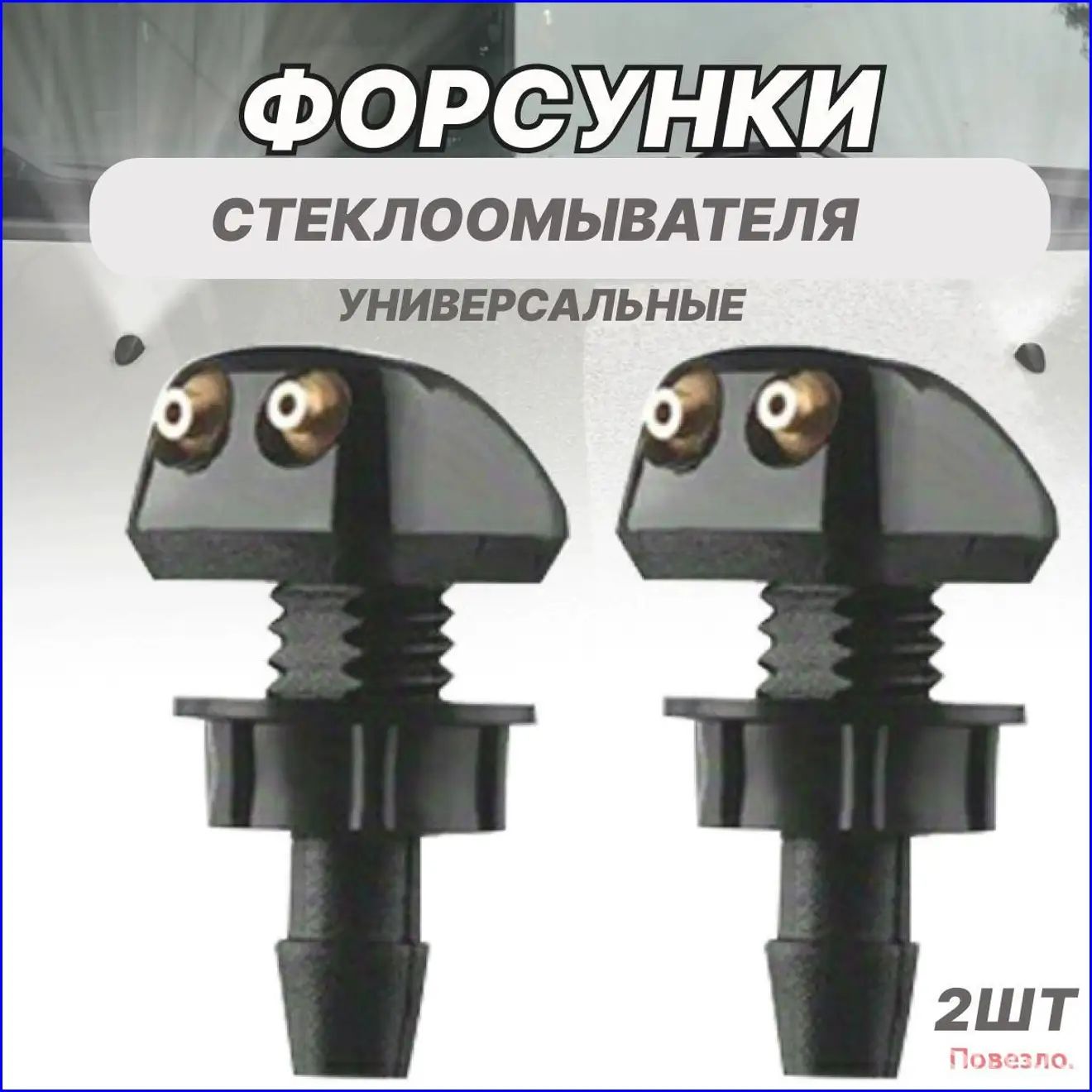 Форсунка омывателя, арт. 1378002, 2 шт.