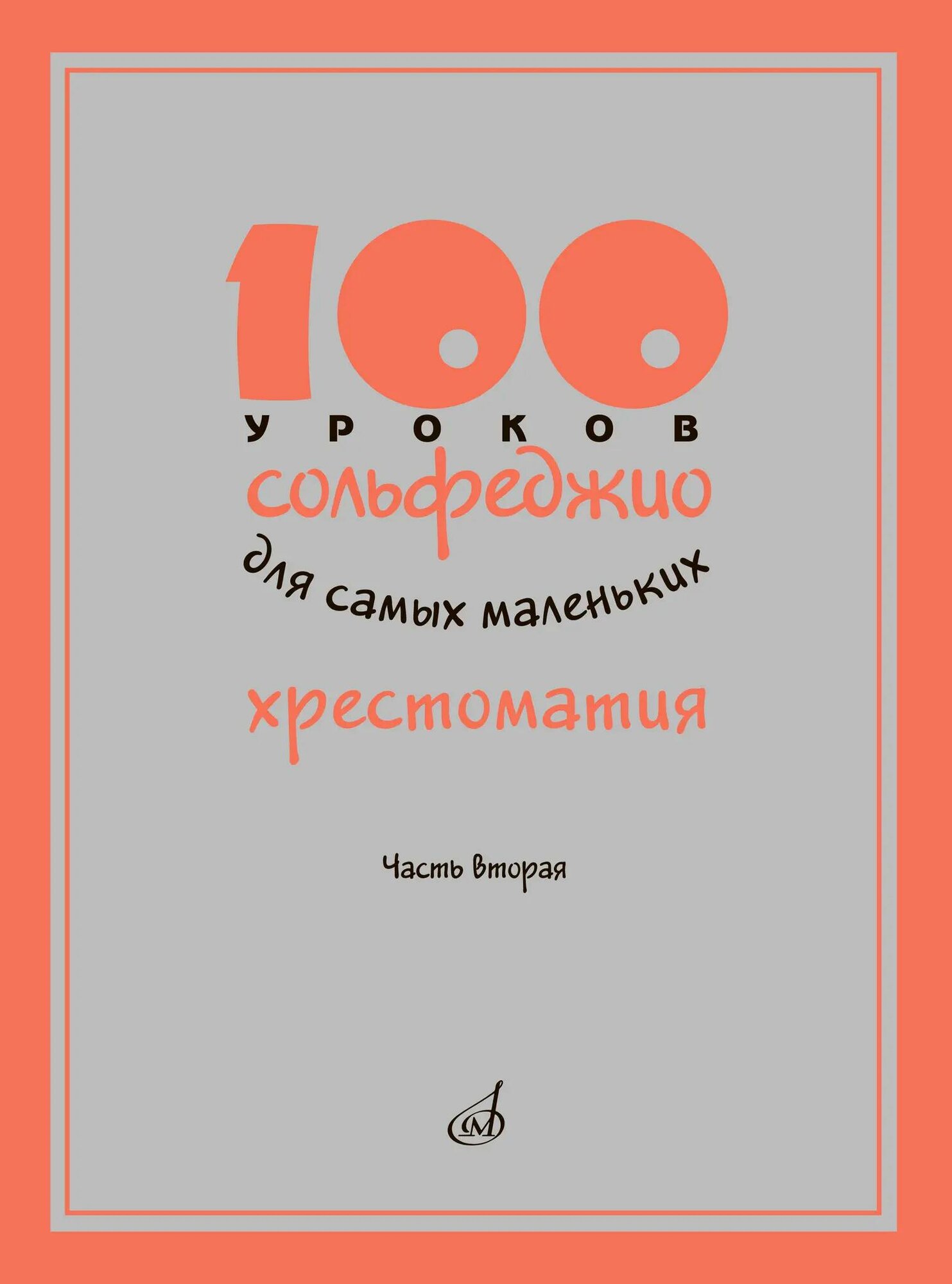 100 уроков сольфеджио для самых маленьких: Хрестоматия. Часть вторая