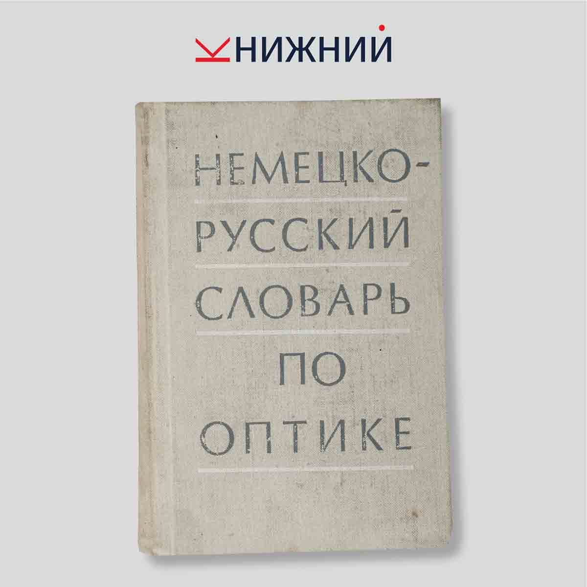 Коллектив авторов "Немецко-русский словарь по оптике"