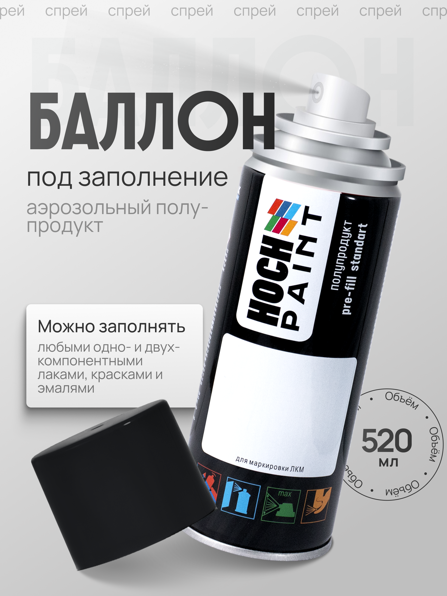 Пустой аэрозольный баллон с газом и растворителем для заправки краской, 520 мл Hoch Paint