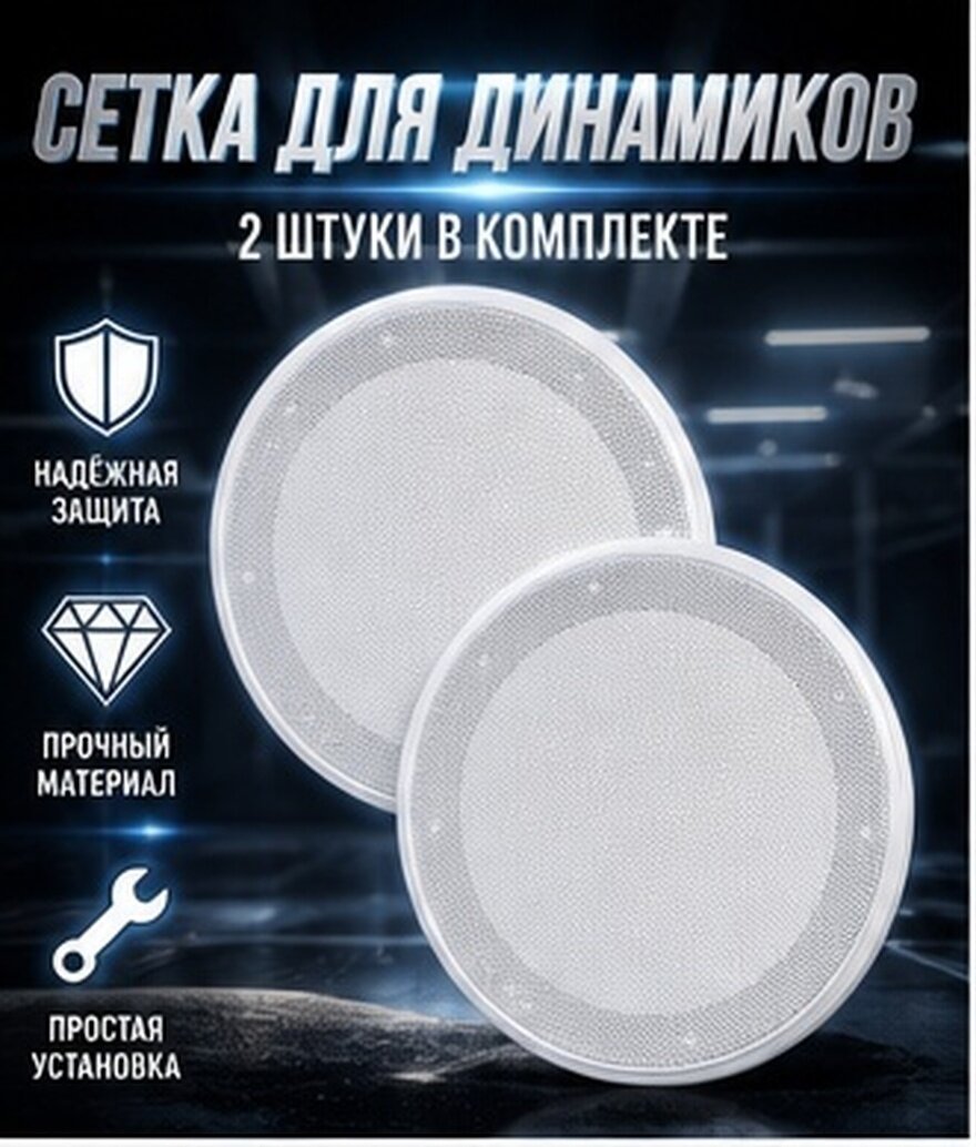 Сетка Для Авто Акустики 2 Шт Защитная Сетка Для Динамиков Размер 20x20cm