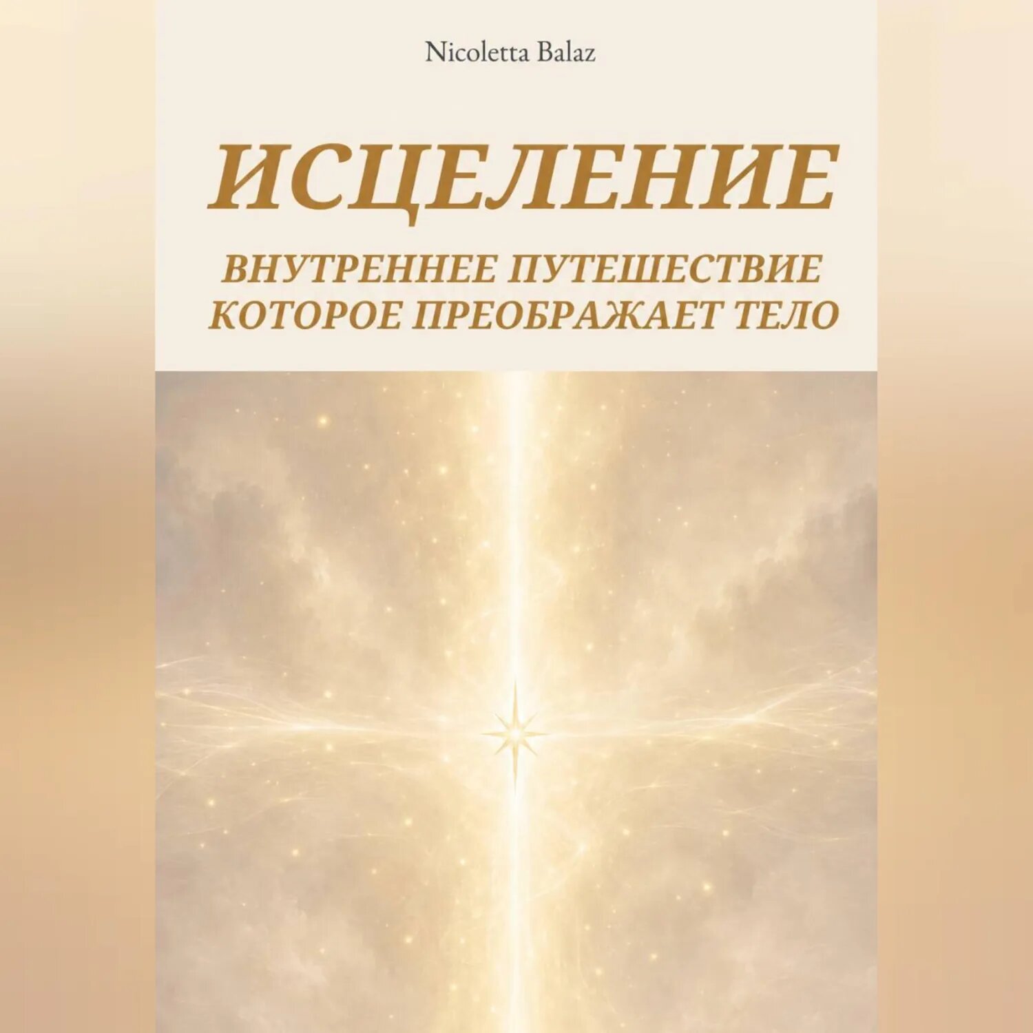Исцелиться [Аудиокнига]