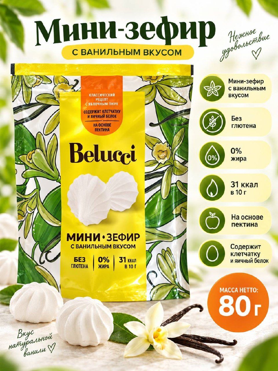 Мини-зефир Belucci с ванильным вкусом, 80 г, без глютена, на пектине