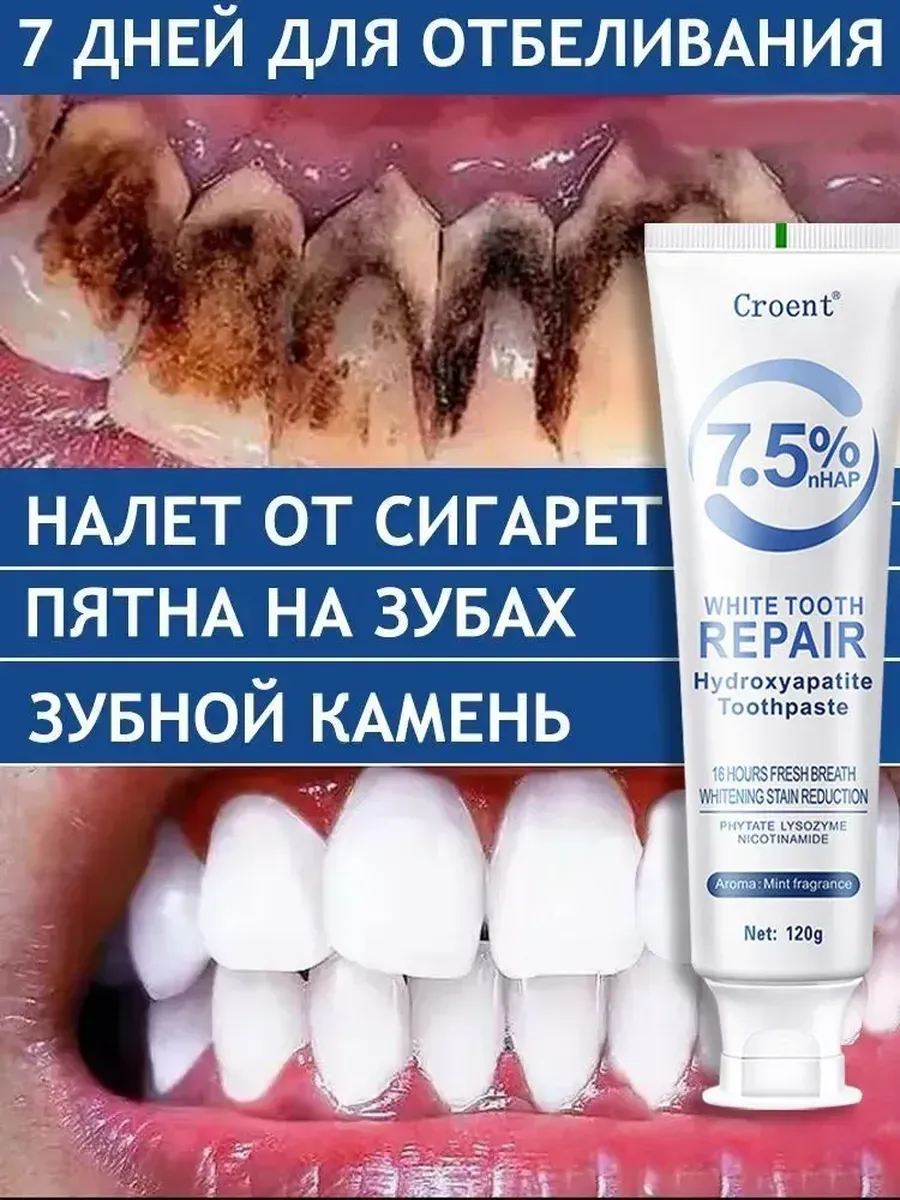 Зубная паста Croent 7,5% nHAP отбеливание за 7 дней, удаляет табачный налет, пятна, зубной камень, ремонт эмали 120 г