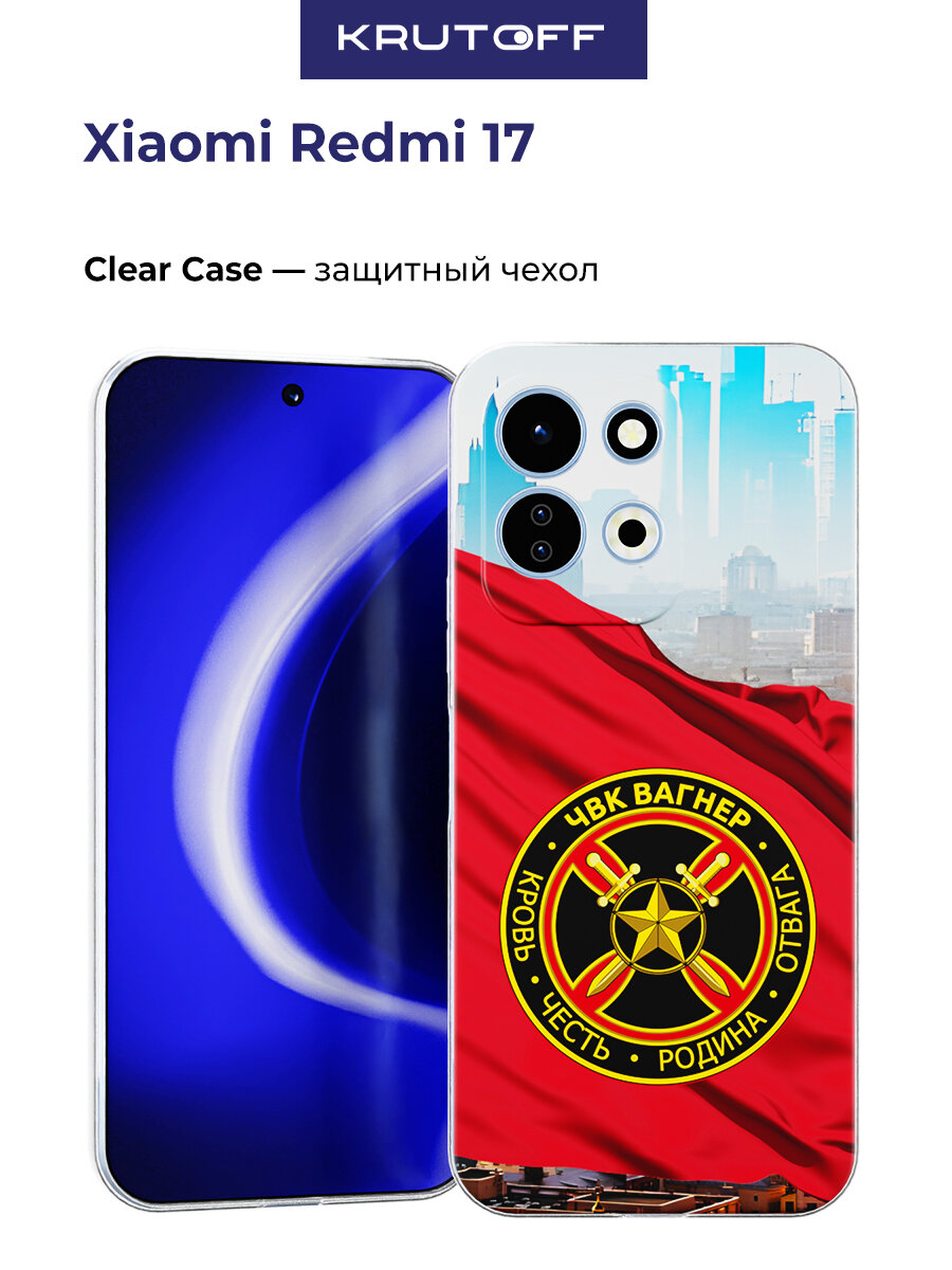 Чехол-накладка Krutoff Clear Case Вагнер. Флаг для Xiaomi Redmi 17