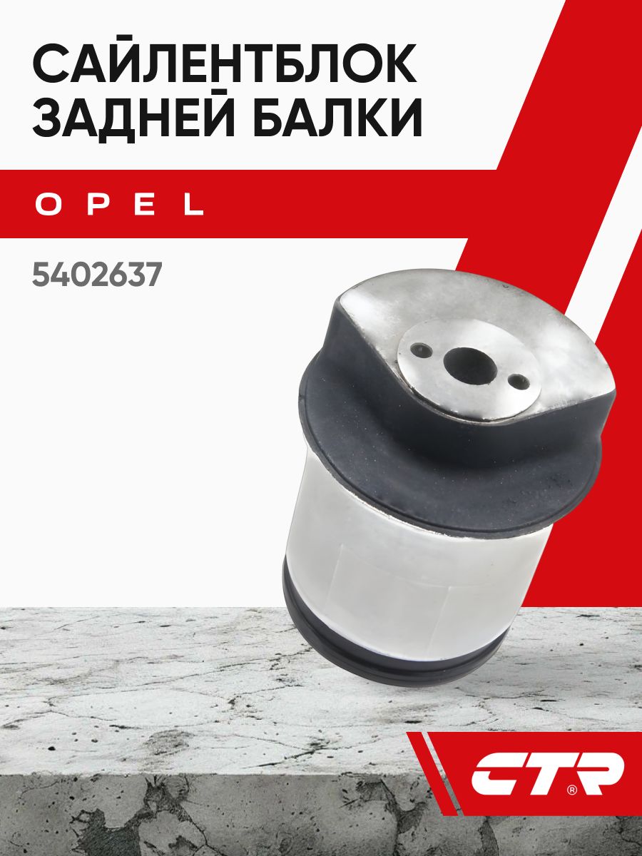 CTR Сайлентблок задней балки OPEL Astra, Meriva, Zafira ; 5402637