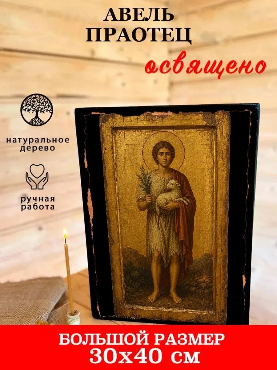 Икона Авель праотец, на дереве, 30×40 см, освящённая, ручная работа