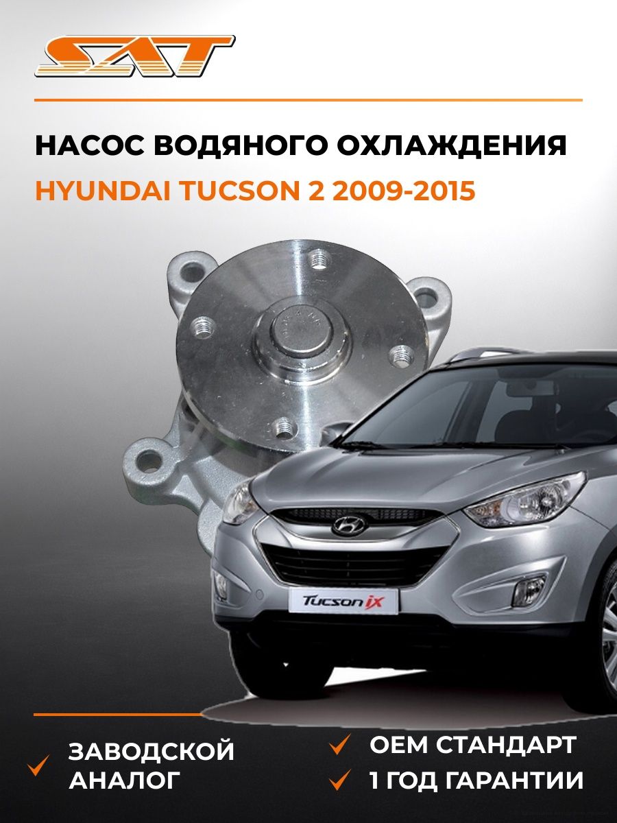 Насос водяного охлаждения SAT STK155 Хендай Туссан 2 Hyundai Tucson 2 2009-2015