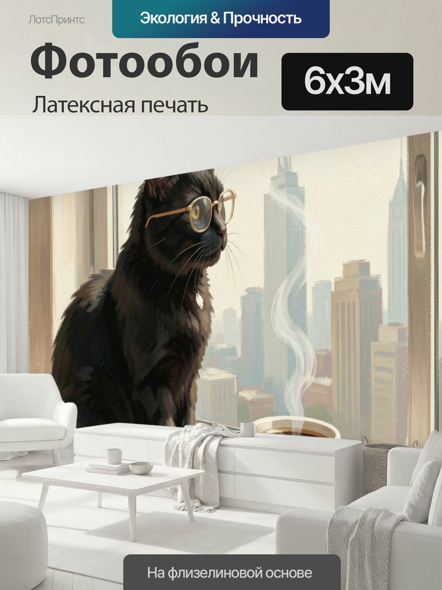 Фотообои моющиеся ударопрочные "Черный кот в очках сидит на подоконнике рядом с кружкой горячего кофе, от чашки поднимается тонкий пар, за окном." 600x300 см. латексная печать