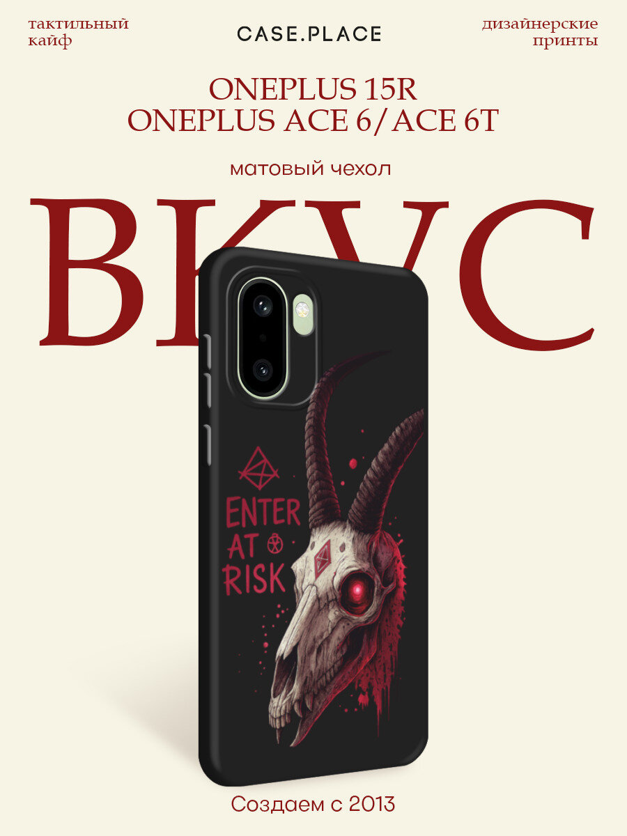 Черный матовый чехол на OnePlus 15R/Ace 6/Ace 6T / Ван Плас 15R/Эйс 6/Эйс 6T с принтом Enter at risk