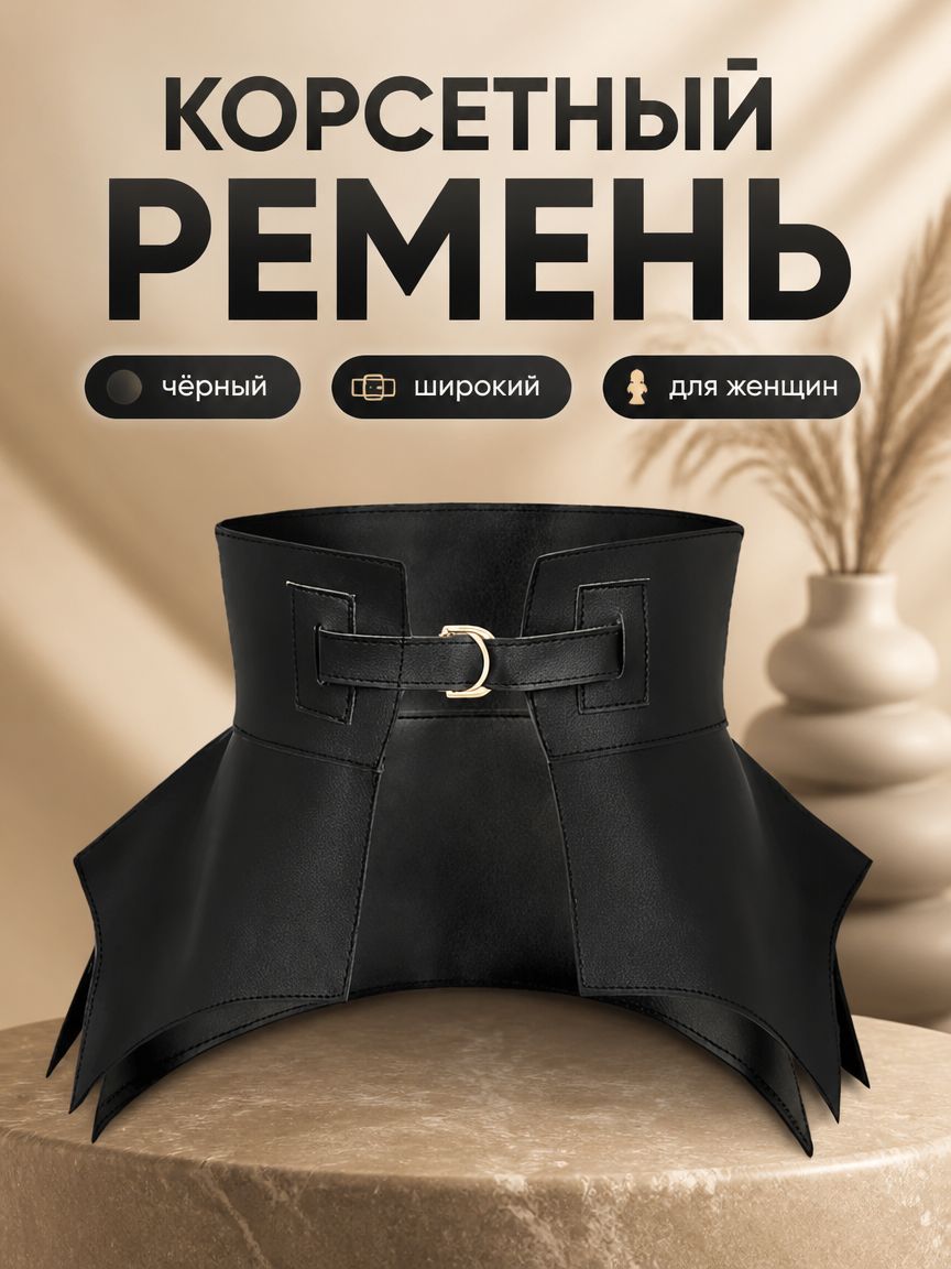 Пояс  для женщин