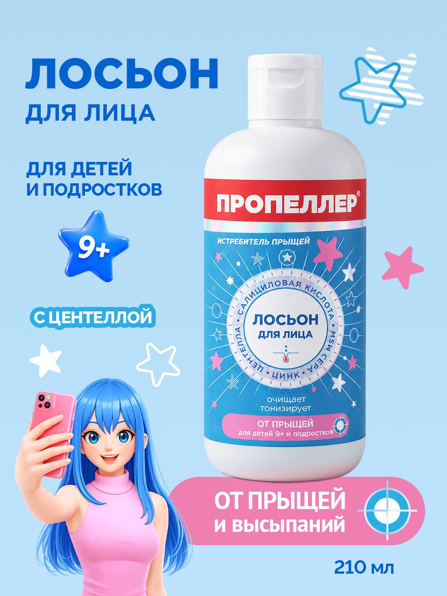 Пропеллер Лосьон для лица для детей и подростков c цинком и салициловой кислотой истребитель прыщей , 210мл.