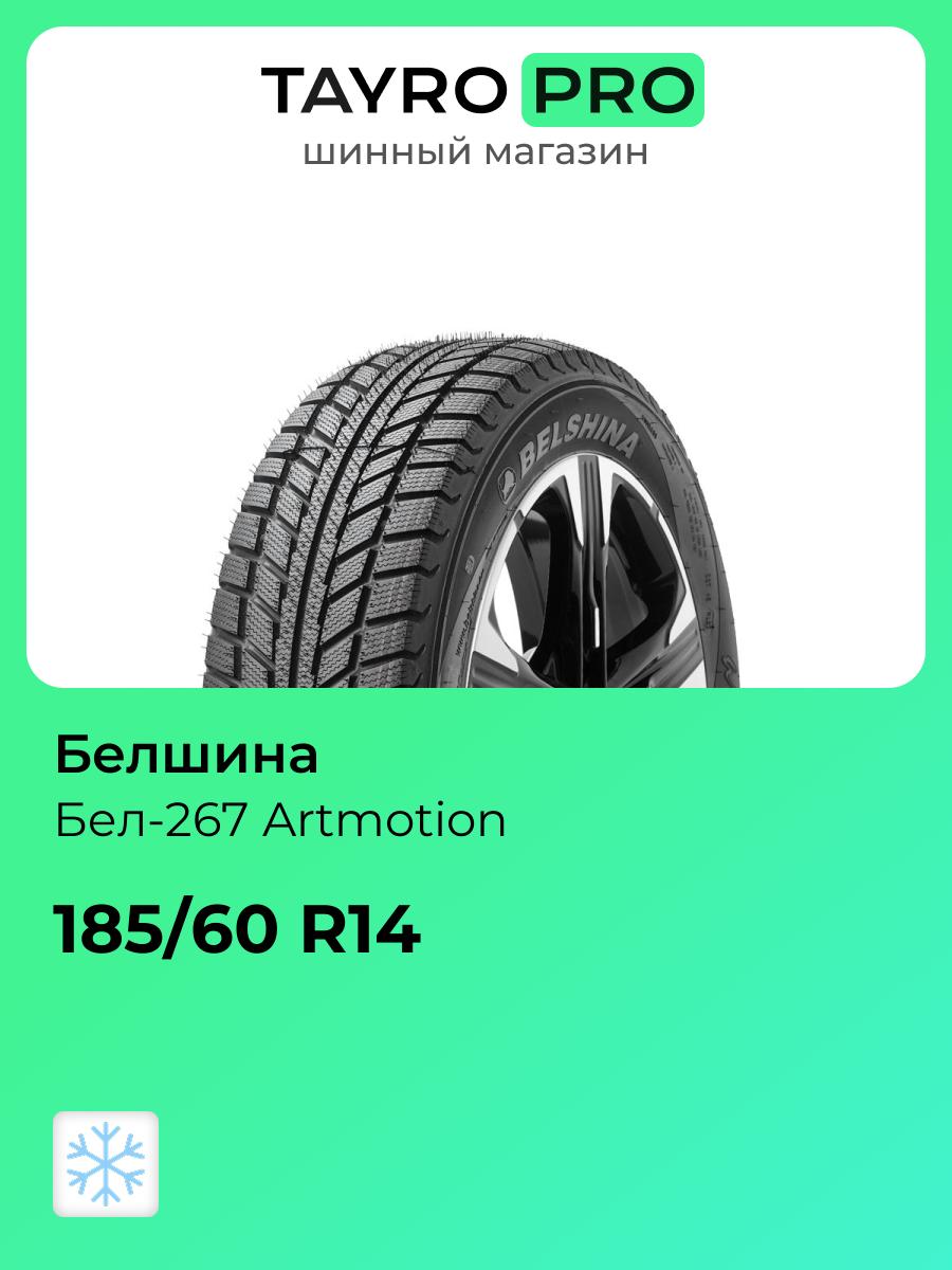 Зимние шины Белшина Бел-267 Artmotion 185/60 R14 82T, уровень шума ~80дБ (арт. 0259002086)