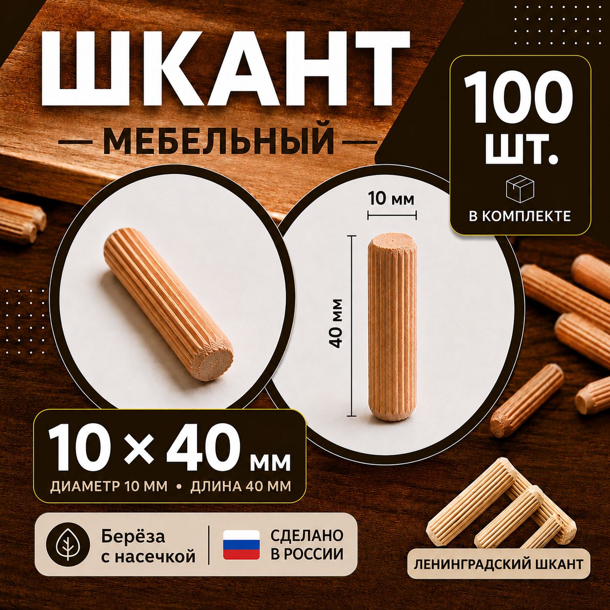 Шкант мебельный деревянный 10x40 мм, 100 шт