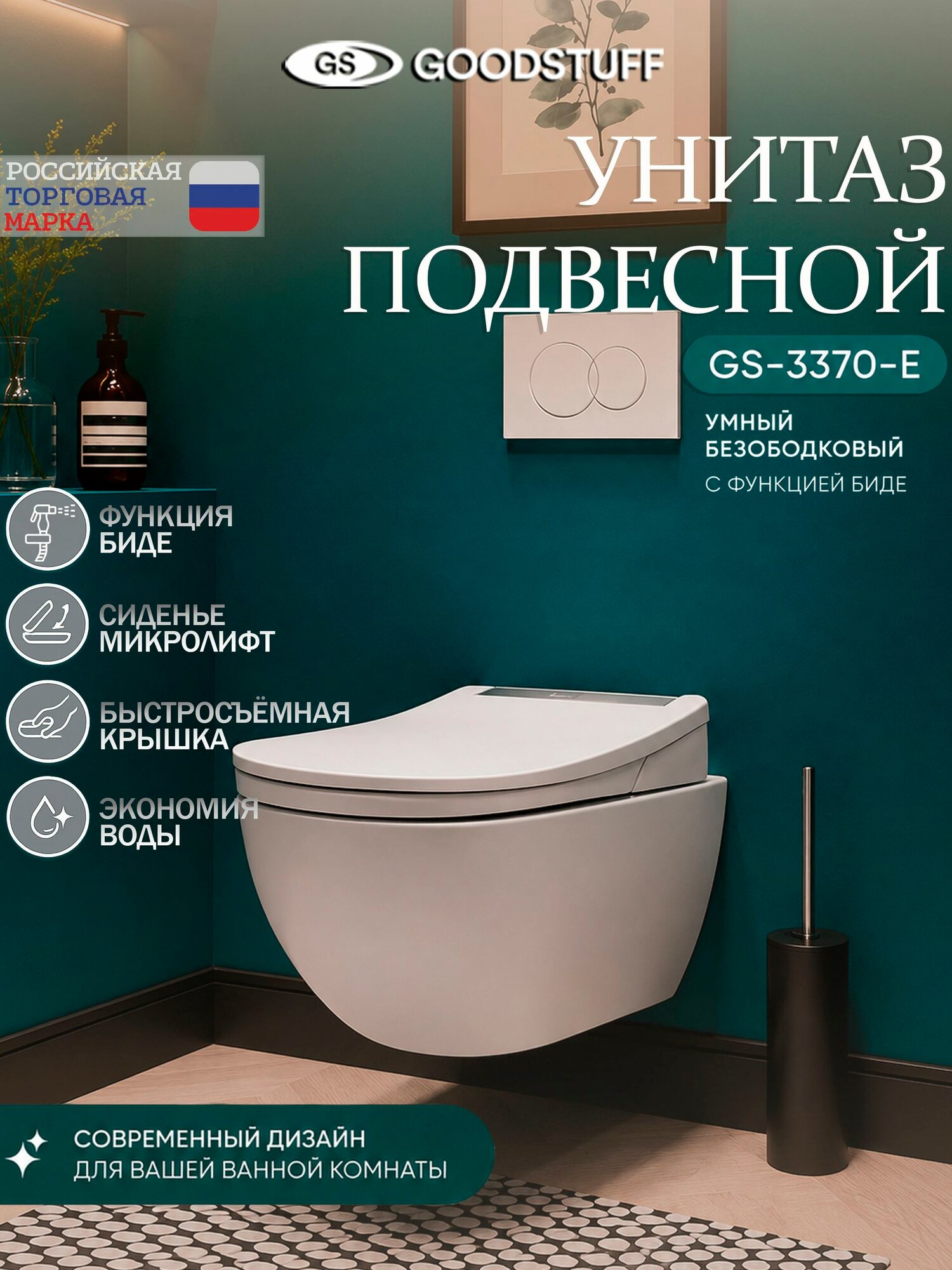 Унитаз умный GOODSTUFF GS-3370-Е подвесной, безободковый, с функцией биде, быстросъемным сиденьем микролифт