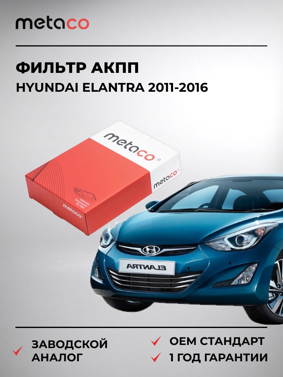 Фильтр АКПП METACO 1040037 Хендай Элантра HYUNDAI ELANTRA 2011-2016