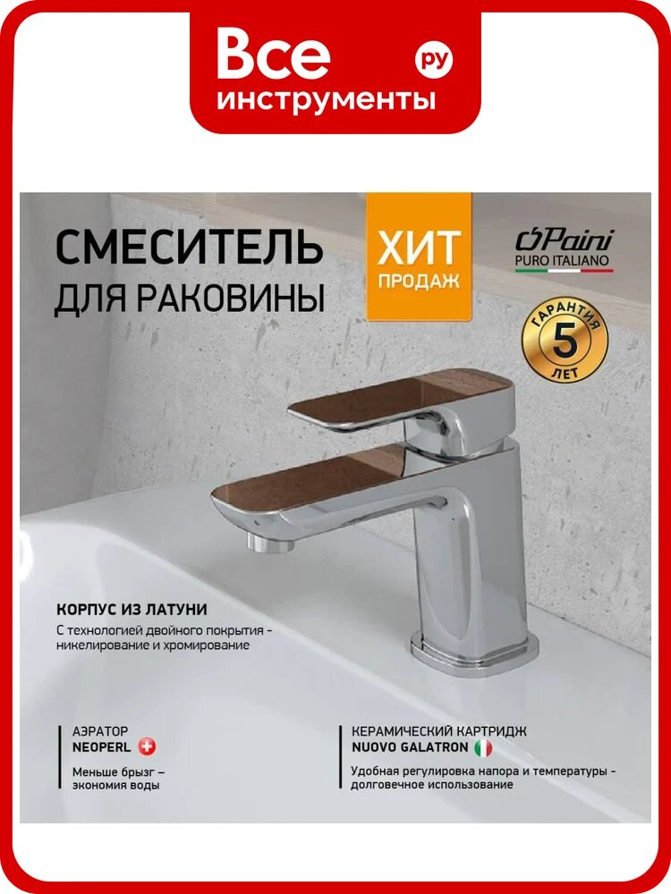 Смеситель для раковины Нове Paini, хром 09CR205