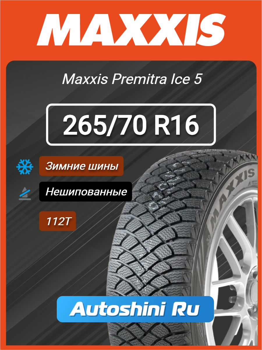 Шины зимние Maxxis Premitra Ice 5 265/70 R16 112T (нешип)