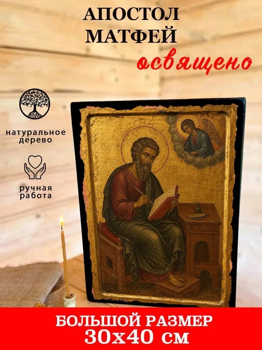 Икона Апостол Матфей, на дереве, 30×40 см, освящённая, ручная работа