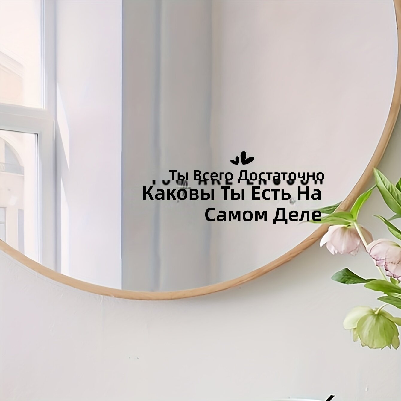 Мотивационная наклейка с надписью «Ты достаточен» для зеркала в спальню и ванную, автомобиля, двери, окна и стены, декор интерьера, черный