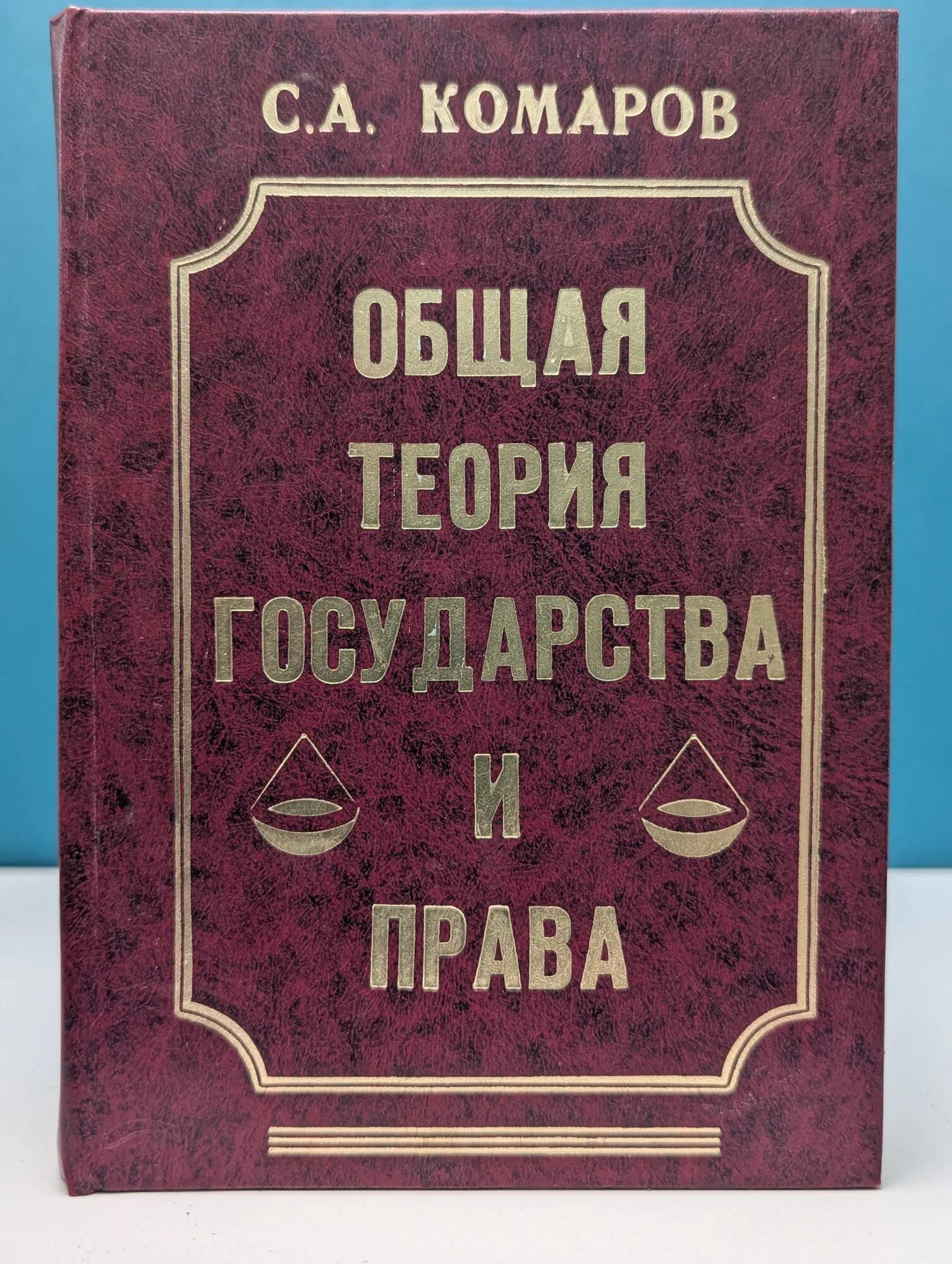Общая теория государства и права Комаров Сергей Александрович 1998