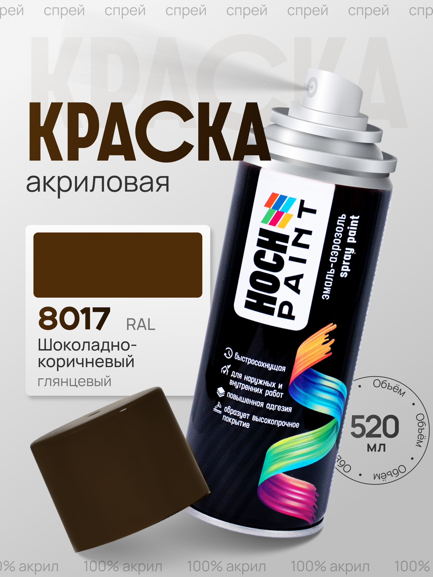 Автомобильная краска спрей шоколадно-коричневый 8017, 520 мл