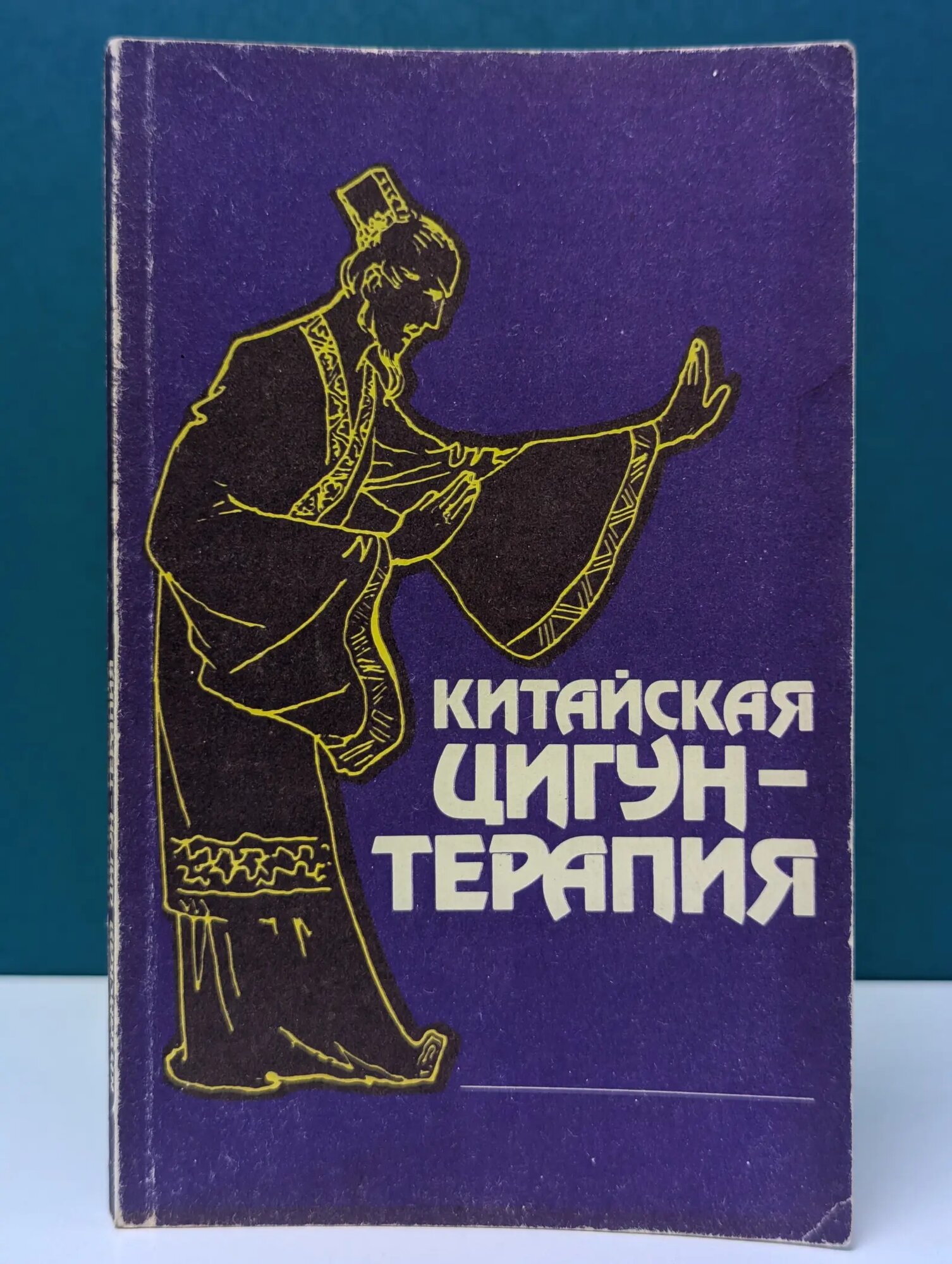 Китайская цигун-терапия Сборник 1991
