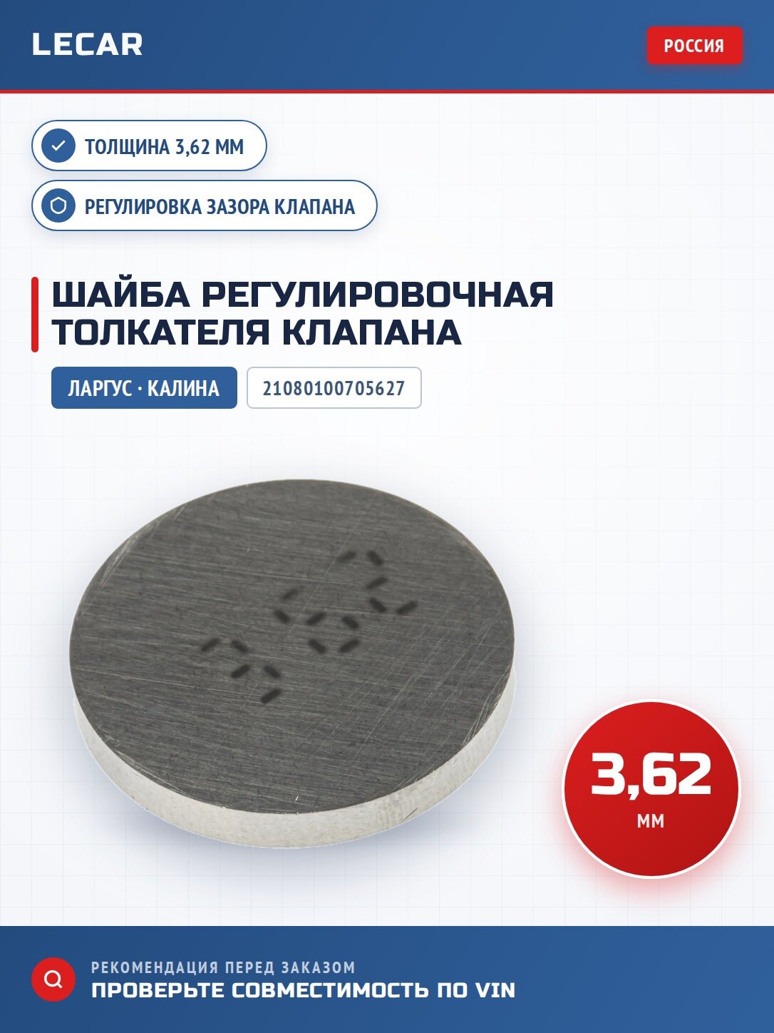 Шайба регулировочная толкателя клапана (3.62 мм)