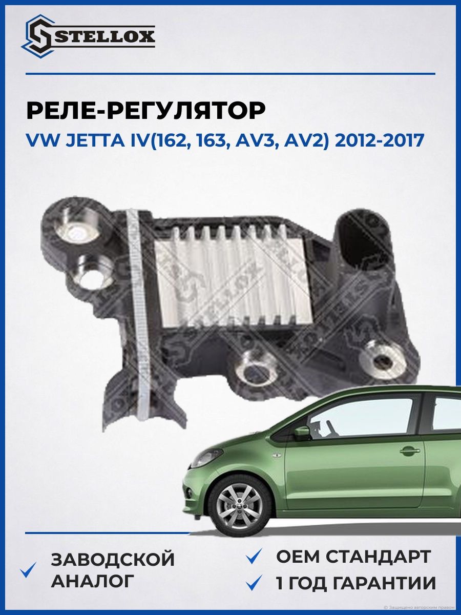 Реле-регулятор Stellox 0671783SX Фольксваген Джетта IV 2012-2017