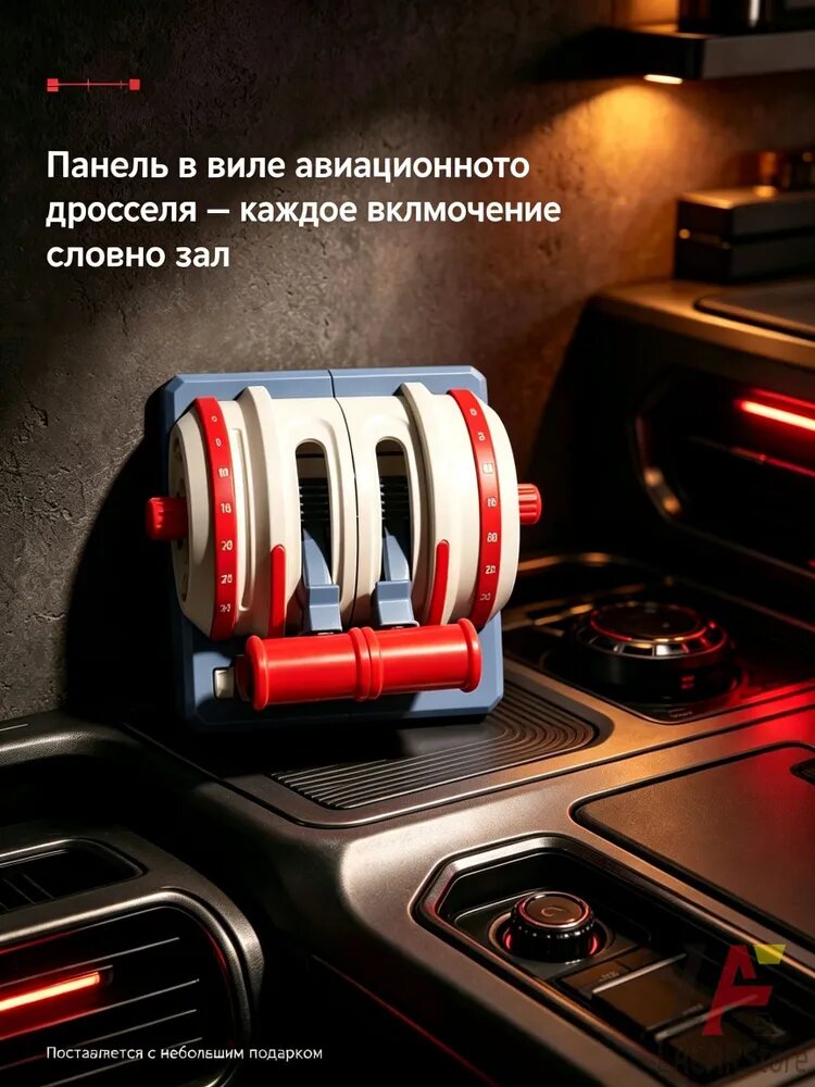 Панель в виде авиационного дросселя каждое включение словно запуск самолёта.