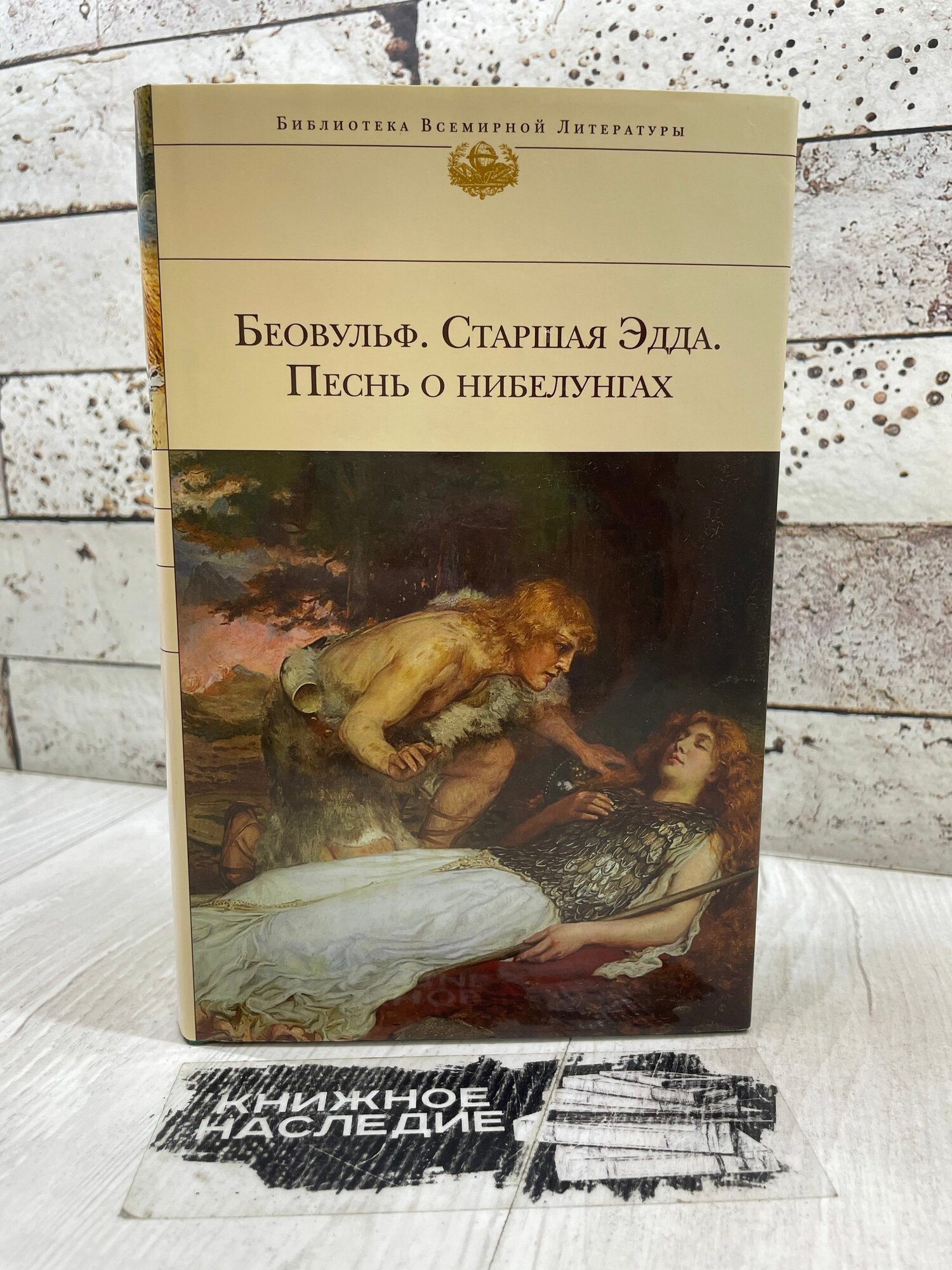 Беовульф. Песнь о нибелунгах эксмо 2014 г