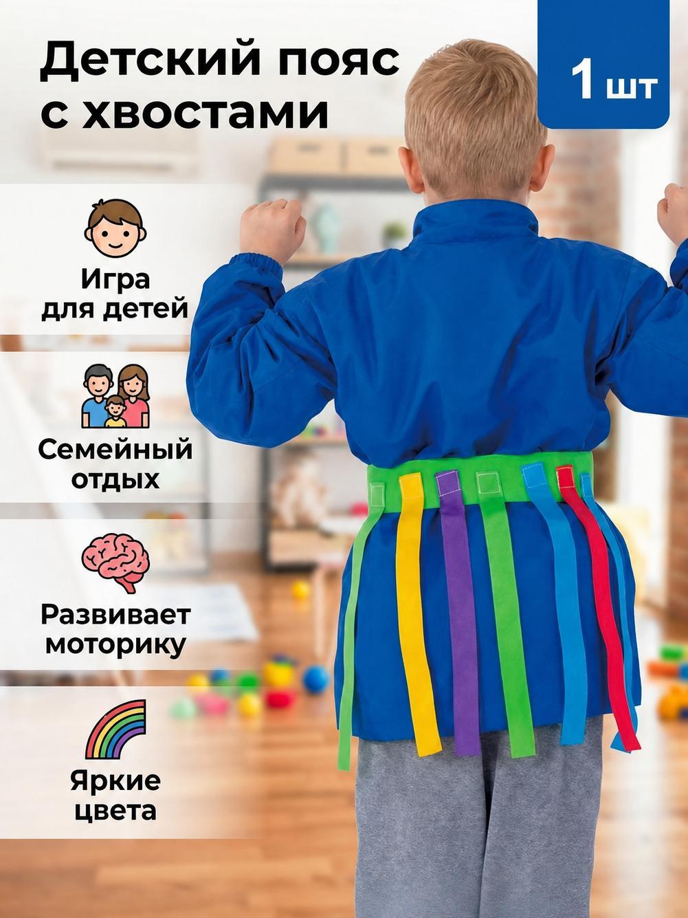 Детский пояс для игры Хватай хвост с 6 хвостами, для сенсорного развития на улице