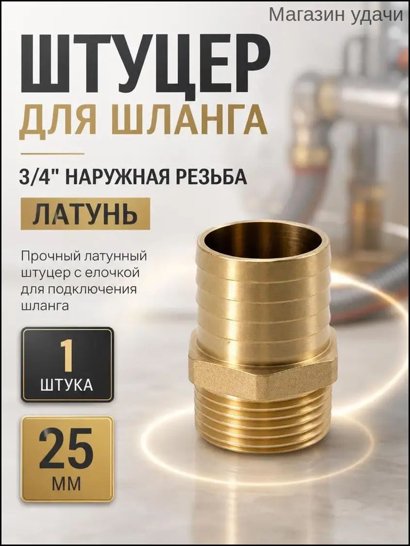 Штуцер для шланга 3/4, 25 мм, наружная, латунь
