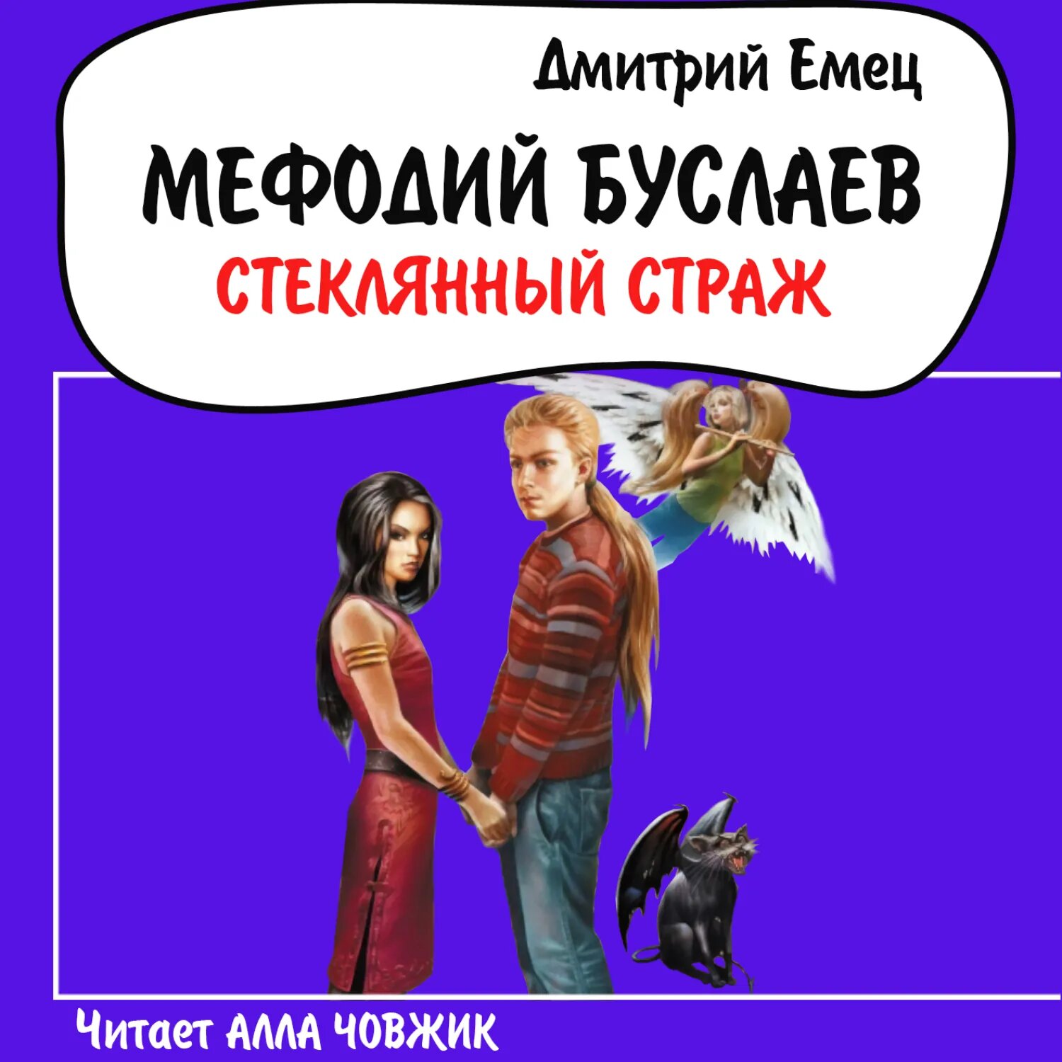 Стеклянный страж [Аудиокнига]