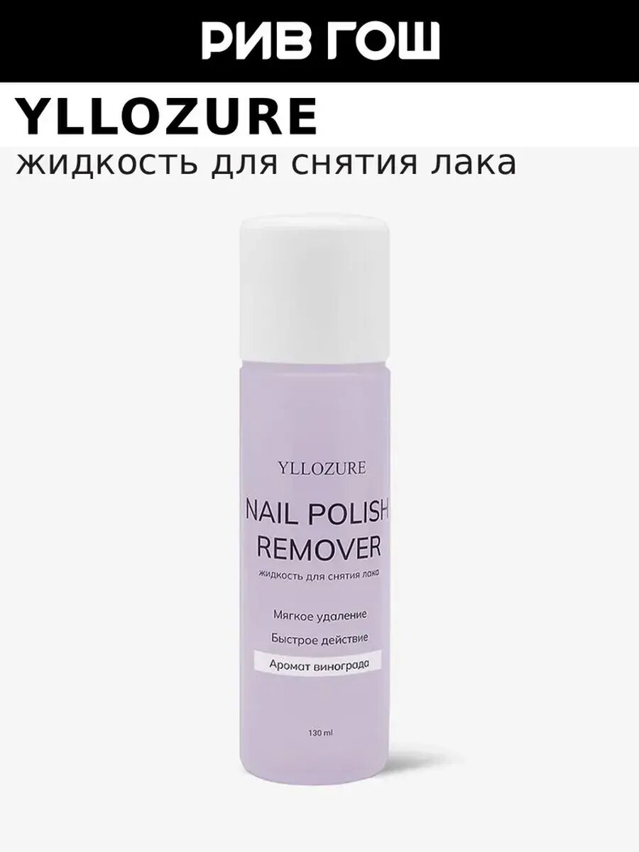 YLLOZURE Жидкость для снятия лака Виноград