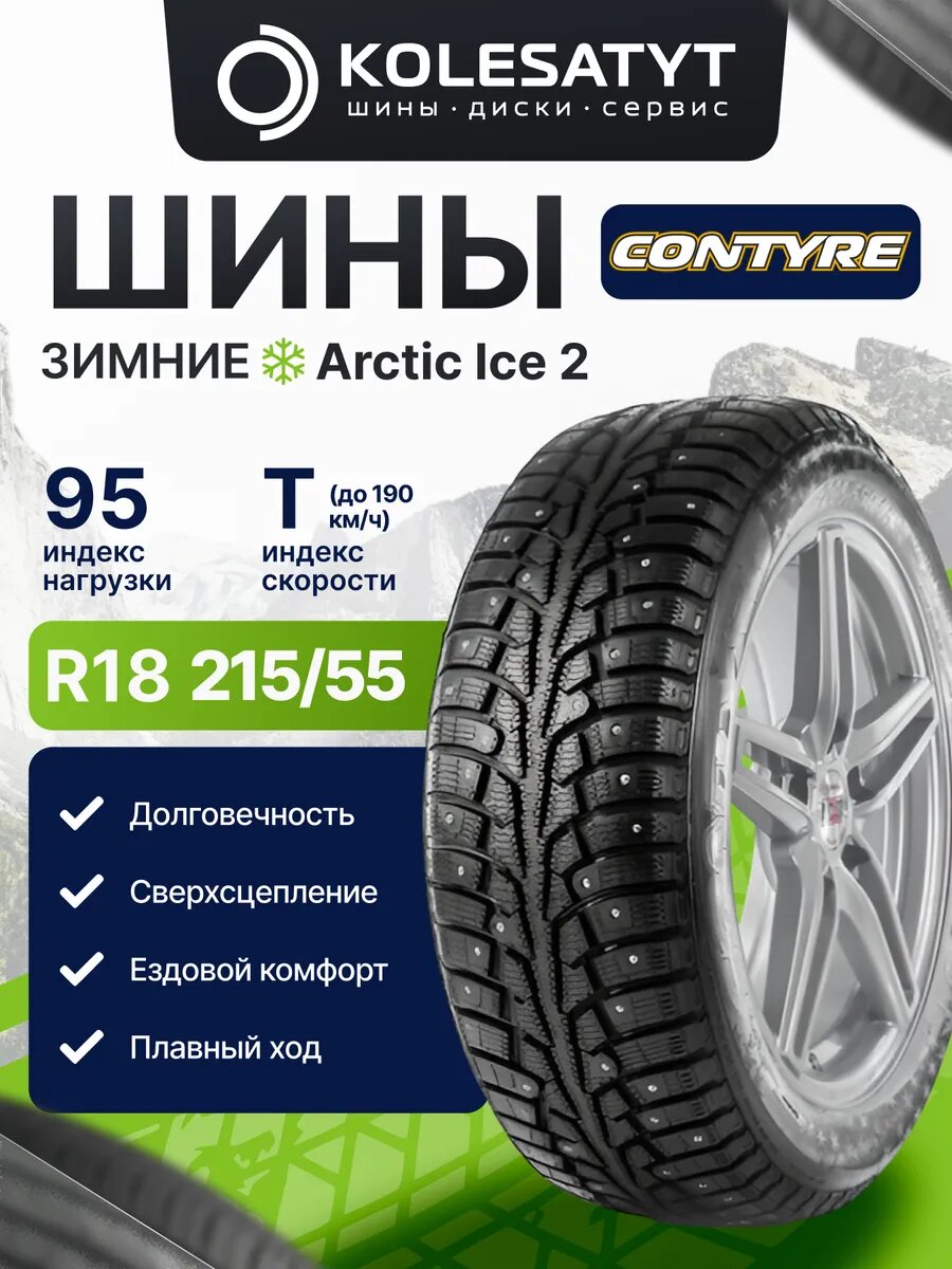 Автомобильная шина зимняя CONTYRE 215/55R18 95T шипованная 1 шт.